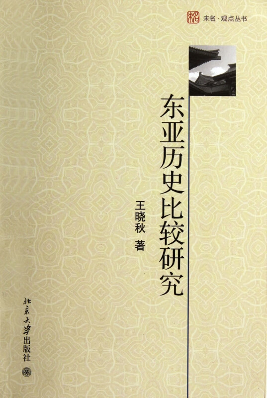 东亚历史比较研究/未名观点丛书