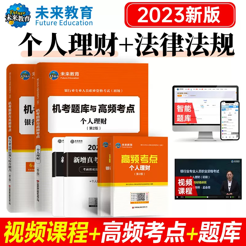 未来教育书课包2023年银行从业资格证考试书个人贷款法律法规与综合能力初级教材试卷全套6本 【个人理财+法规】试卷 全套2本