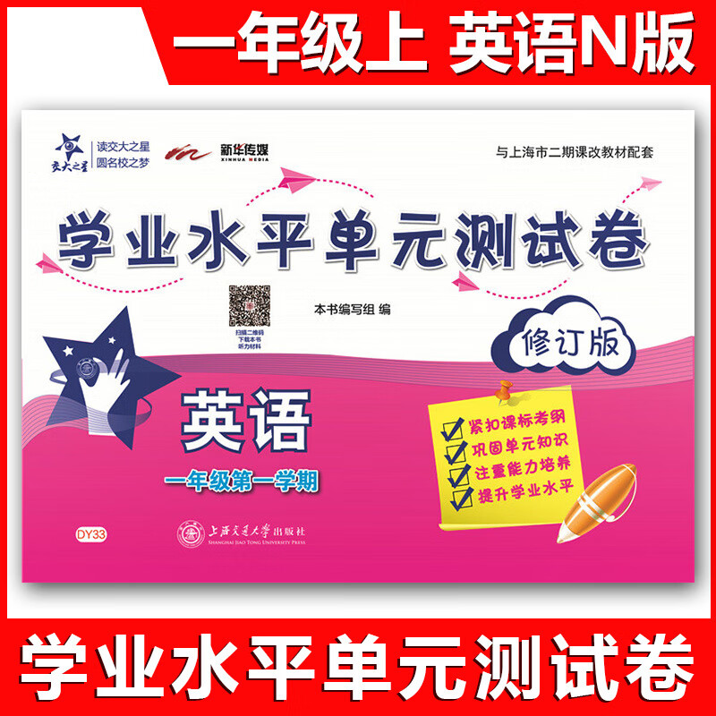 交大之星一年级上学业水平单元测试卷英语N版1年级上册/1年级第一学期与上海教材同步配套练习册试卷辅导