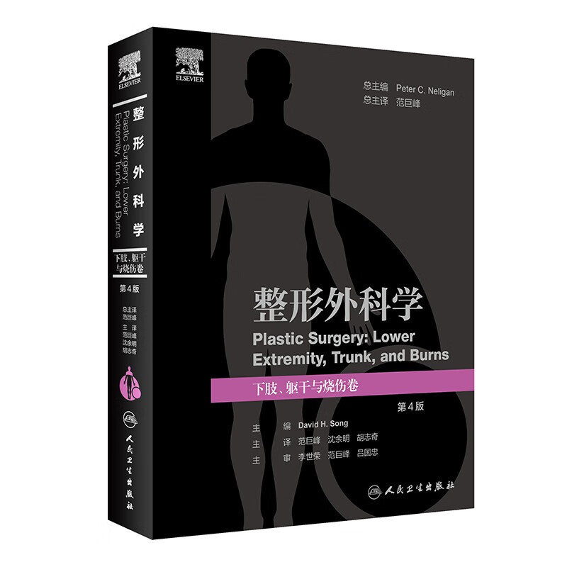 整形外科学：下肢、躯干与烧伤卷，第4版