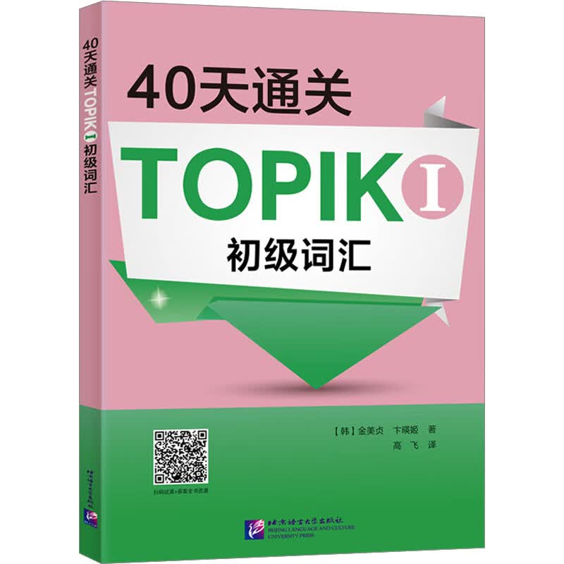 40天通关TOPIK 1初级词汇 (韩)金美贞,(韩)卞暎姬 高飞 译 书籍 图书