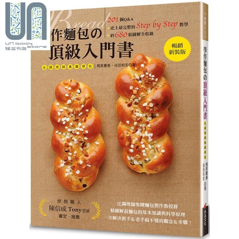 学作面包的顶级入门书 畅销新装版台版 梶原庆春 浅田和宏 良品文化 烘焙Step by Step教学
