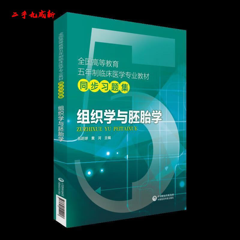 组织学与胚胎学 伍赶球,黄河 编 中国医药科技出版社 9787521412017