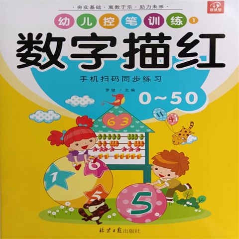 控笔训练数字描红0-50扫码同步练习3-6岁