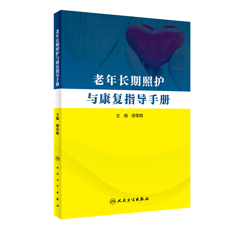 老年长期照护与康复指导