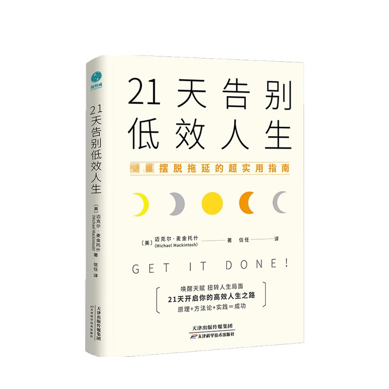 21天告别低效人生 迈克尔·麦金托什 著