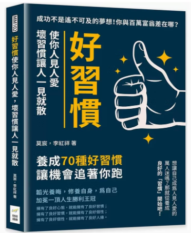 台版 好习惯使你人见人爱 坏习惯让人一见就散 财经钱线文化 莫宸 70种好习惯让机会追着你跑励志成功书籍