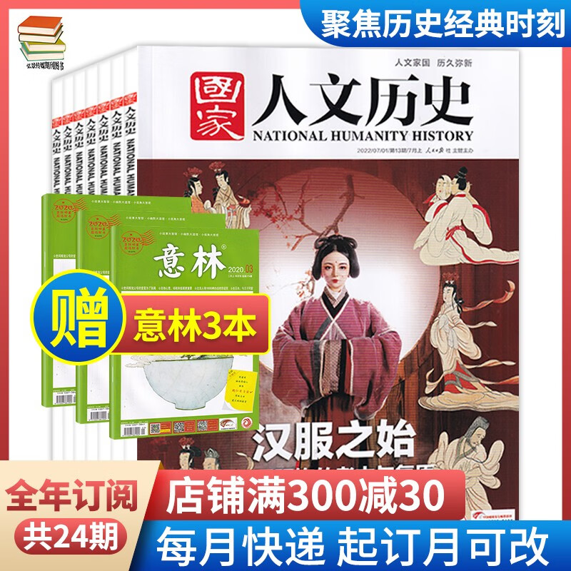【半年/全年订阅】国家人文历史杂志2023年全年订阅共24期默认当月起订 文史知识参考时事政论初高中生历史课外阅读期刊杂志另赠3本 【全年24期】2023年1-12月+赠3本意林