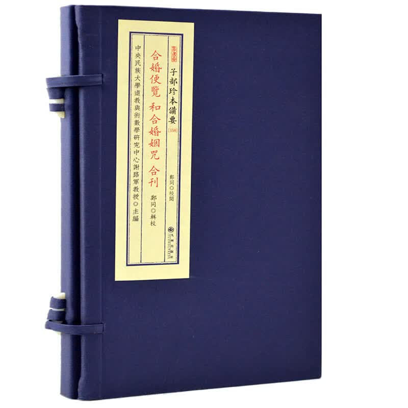 【吴楚文化】合婚便览 和合婚姻咒 合刊 子部珍本备要第158种：竖版繁体线装书
