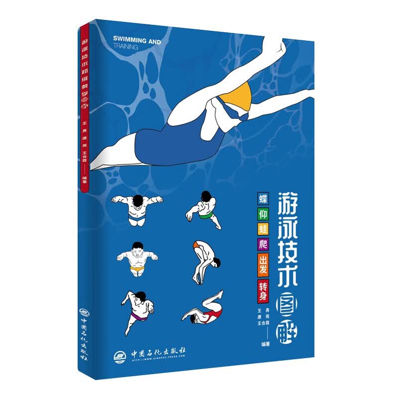 游泳技术图解 王勇 唐亮 王合霞 编著 游泳爱好者技术学习 游泳技术要领与练习方法书籍