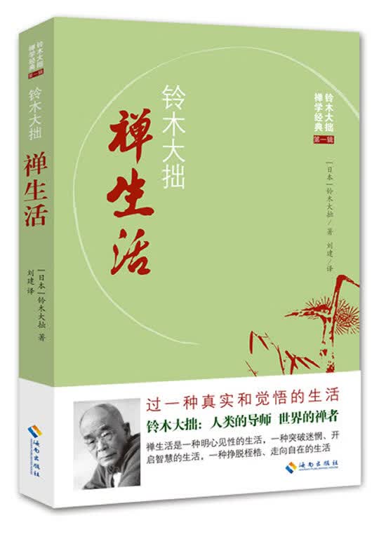 禅生活 (日本)铃木大拙【书】
