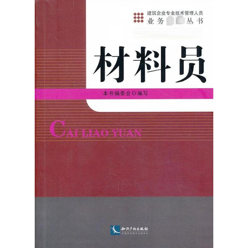 材料员