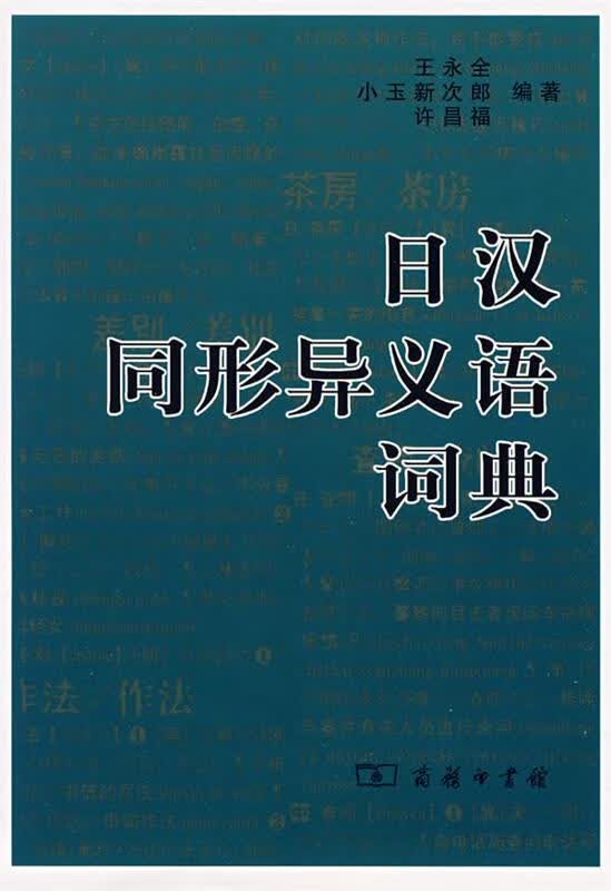 日汉同形异义语词典【精选】