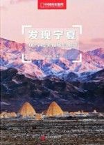 发现宁夏：100个美观景拍摄地