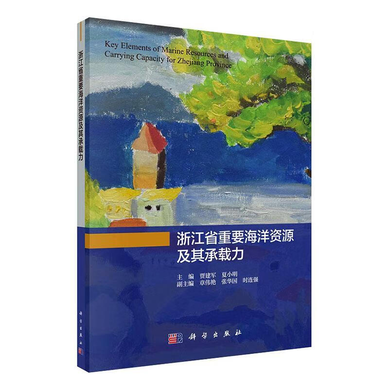 浙江省重要海洋资源及其承载力科学与自然 图书