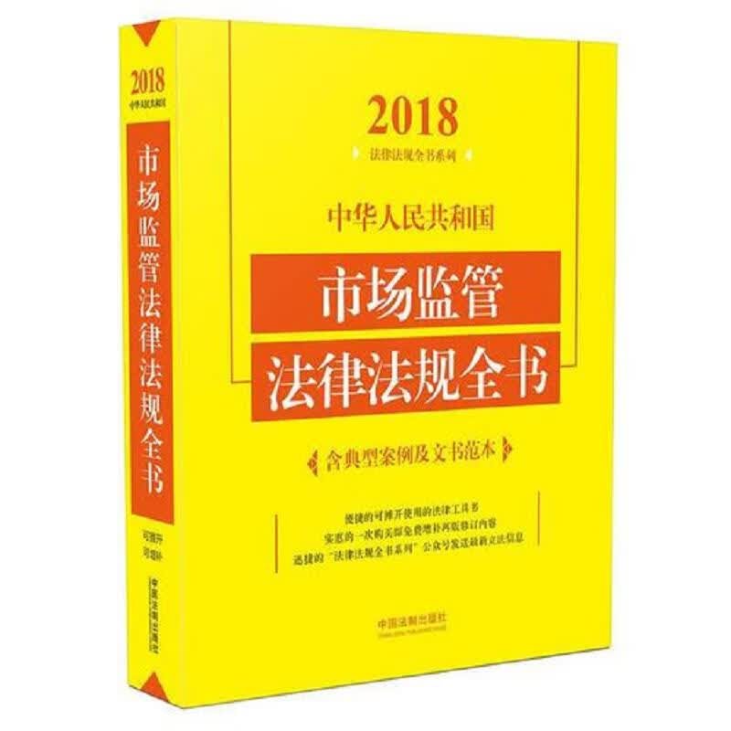 中华人民共和国市场监管法律法规全书(含典型案例及文书范本)(2018年版)