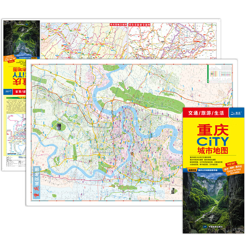 2023年全新修订 重庆CITY城市地图（重庆市交通旅游地图） 北斗地图精品打造，交通、旅游、生活、办公，全新撕不烂防水城市地图 旅行“急救包”