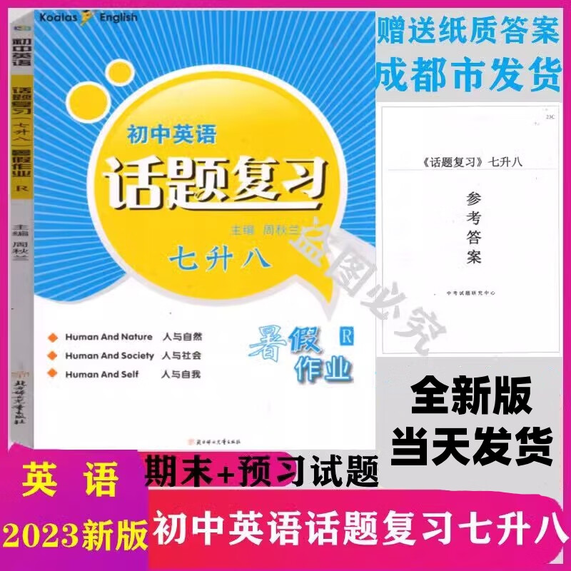 2023新版初中英语话题复习七升八暑假作业人教版 赠纸质答案