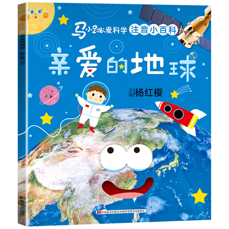 马小跳爱科学系列注音版 一二三年级阅读课外书6岁以上7到8-9小学生儿童科学类小百科书籍生活中的科学漫画书 马小跳爱科学【亲爱的地球】