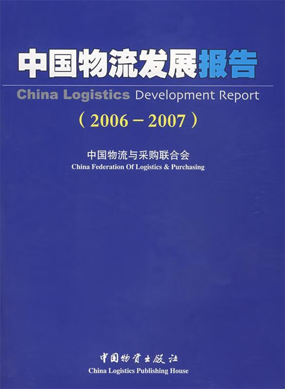 中国物流发展报告