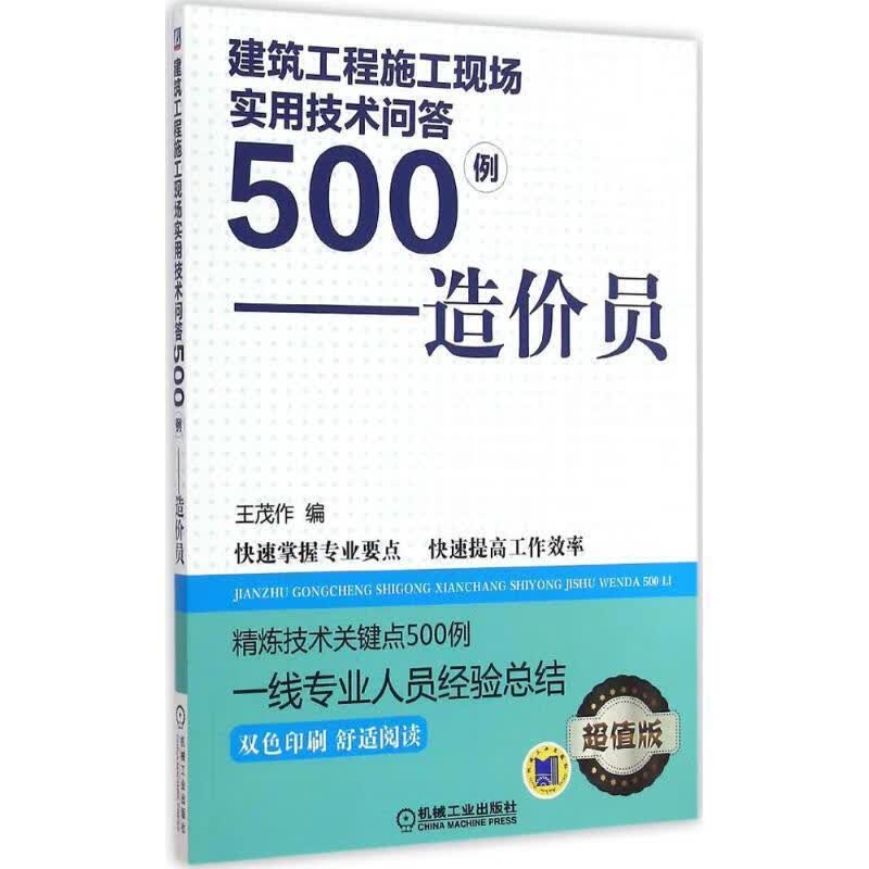 建筑工程施工现场实用技术问答500例:造价员() 王茂作
