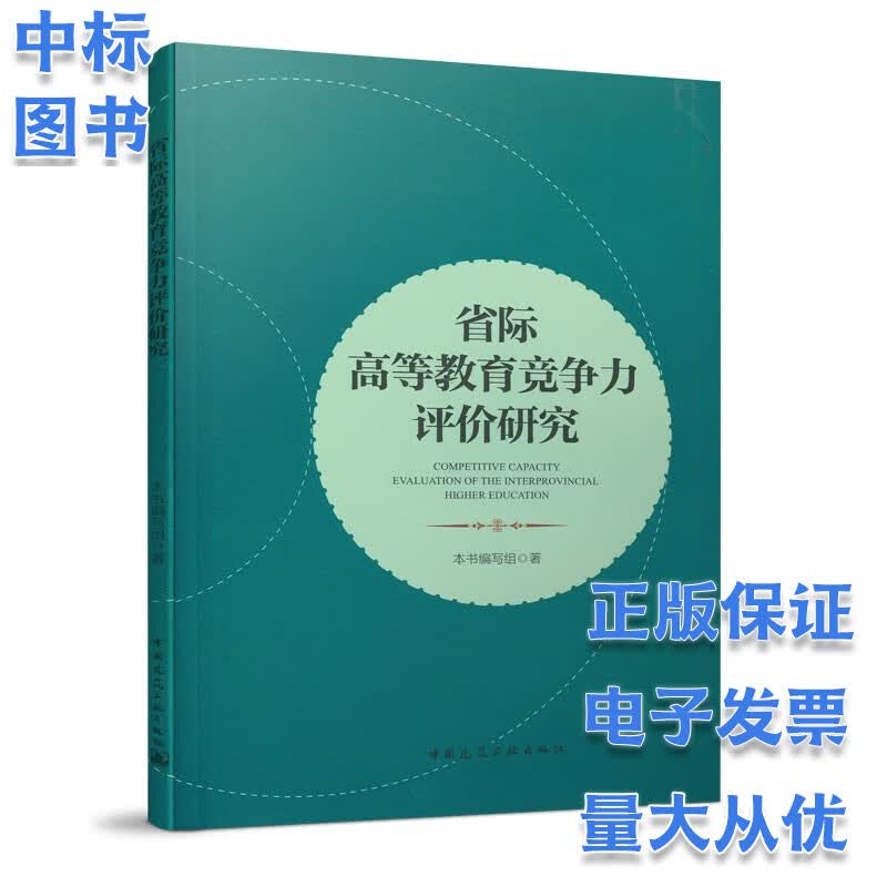 省际高等教育竞争力评价研究
