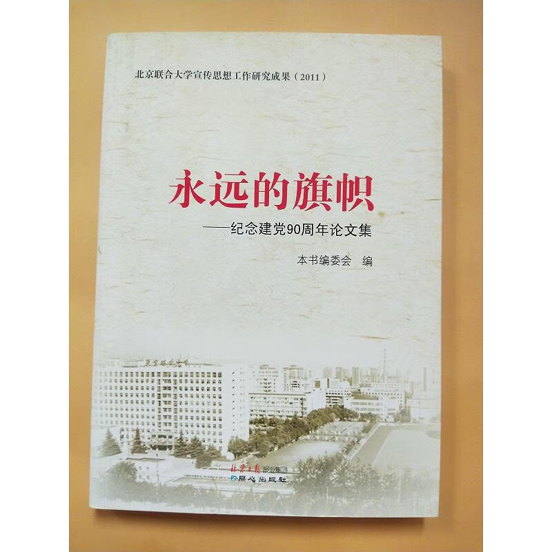 永远的旗帜 : 纪念建党90周年论文集【库存书】