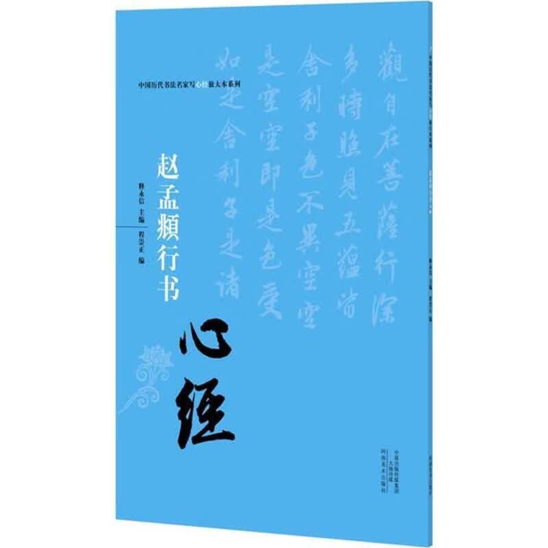 赵孟頫行书心经