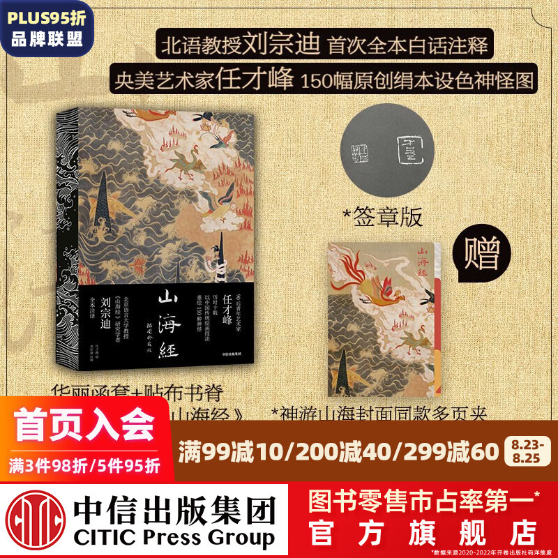 包邮【签章版】山海经：插图珍藏版（传统丹青版《山海经》，北语教授刘宗迪全本注释，收入央美青年艺术家任才峰150幅原创绢本设色神怪图；华丽函套+贴布书脊，值得珍藏的《山海经》）任才峰等著