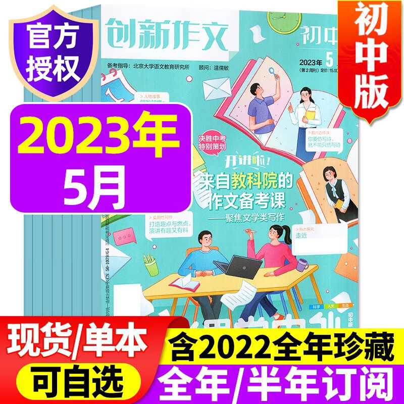 【多期单本自选】课堂内外创新作文初中版杂志2023年9月新 另有往期及预售 课堂内外中考创新作文素材期刊非2023年【单本】 2023年5月
