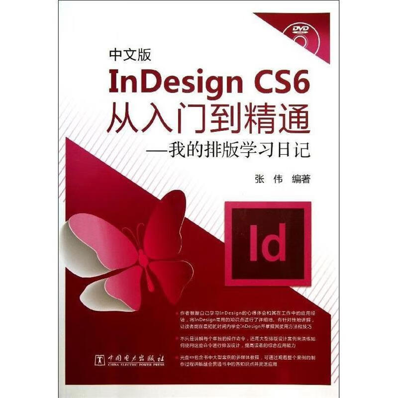 中文版InDesign CS6从入门到精通:我的排版学习日记 张伟 著 中国电力出版社
