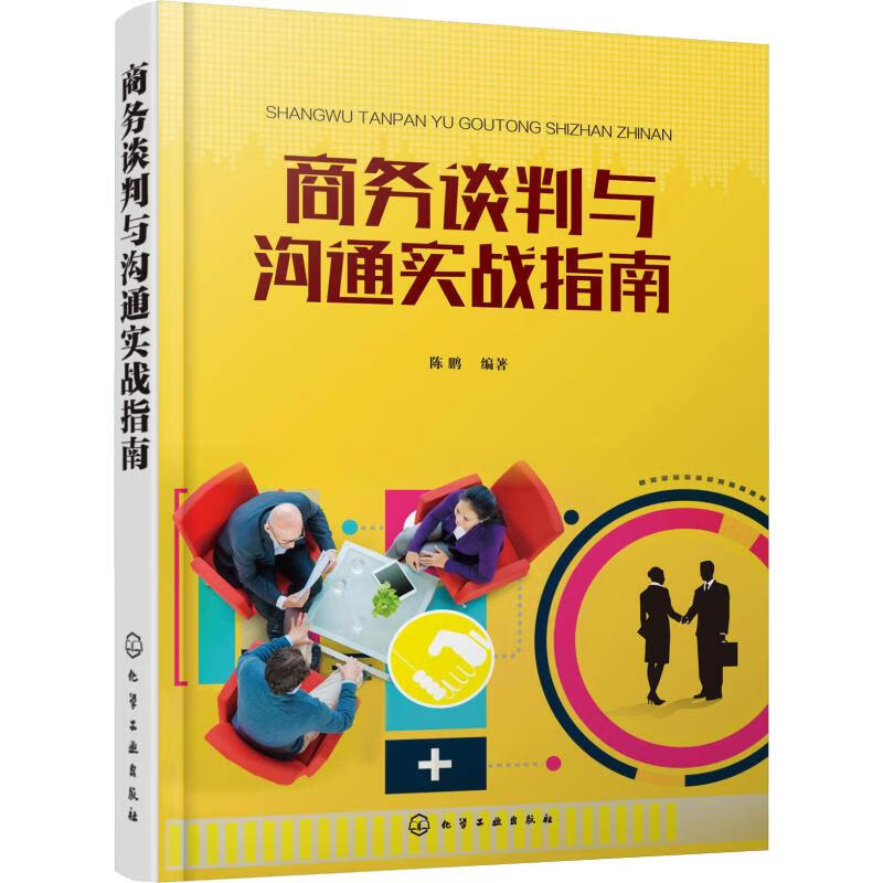 商务谈判与沟通实战指南