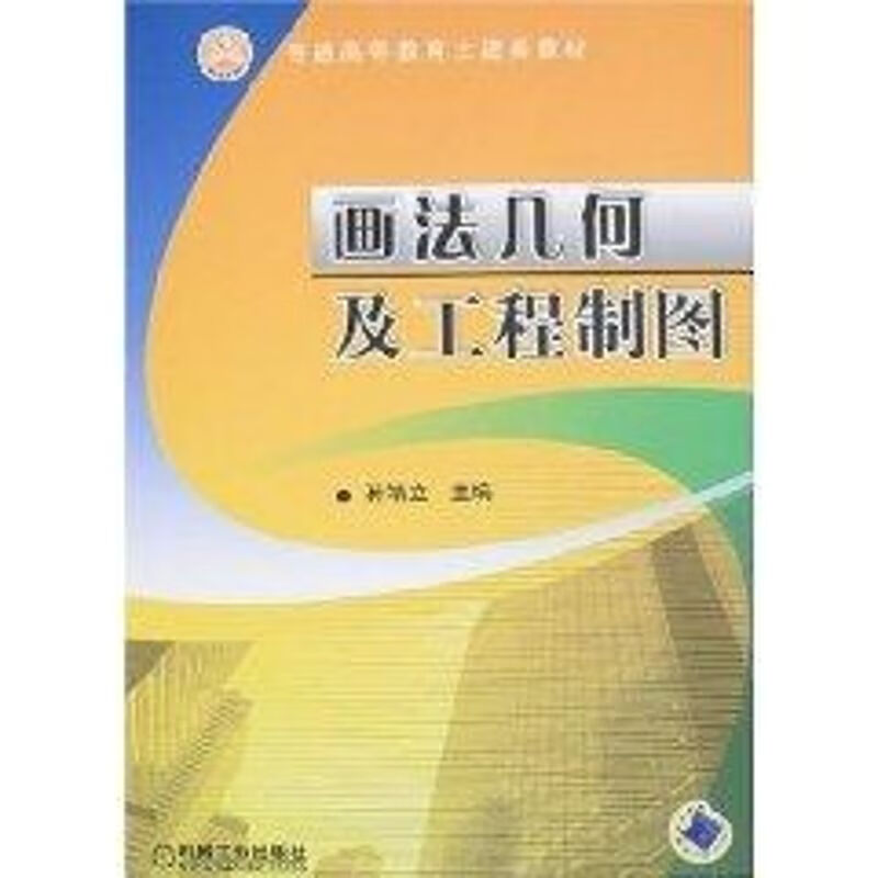 画法几何及工程制图