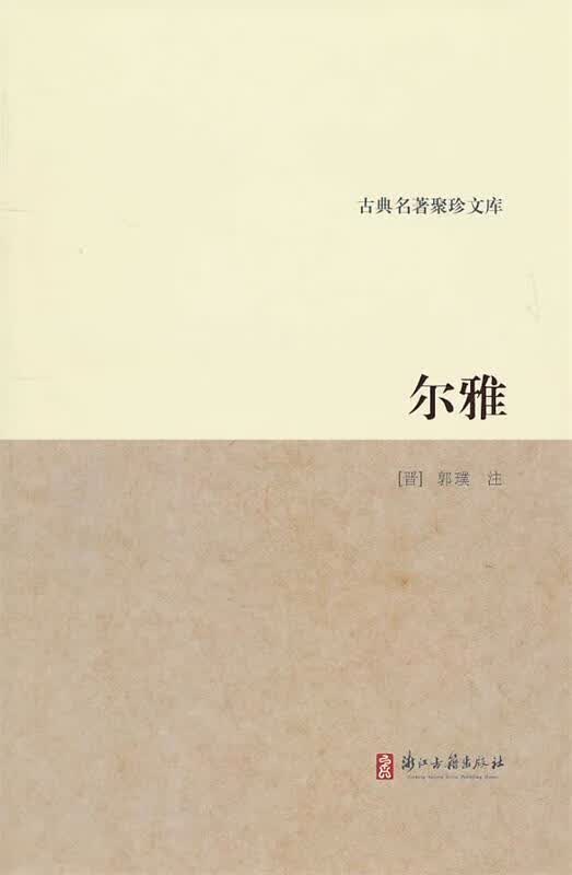 【现货】古典名著聚珍文库：尔雅