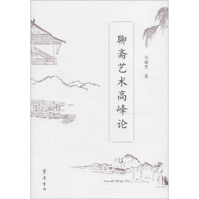 聊斋艺术高峰论