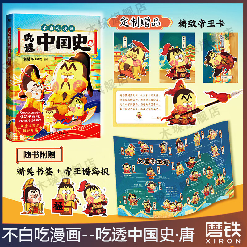 赠帝王卡书签海报吃透中国史唐朝篇 我是不白吃著 吃透中国史就看