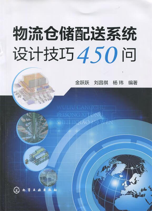 物流仓储配送系统设计技巧450问 9787122228482