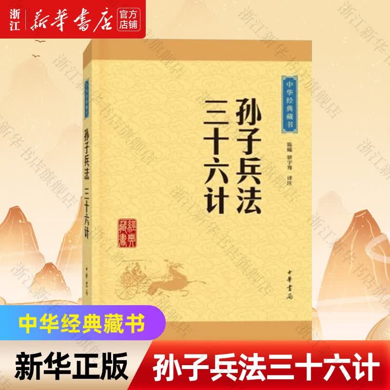 【旗舰店官网】 孙子兵法三十六计/中华经典藏书 中华书局