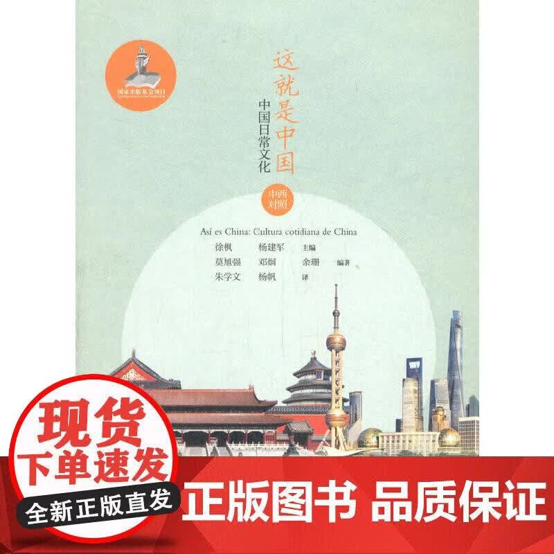 这就是中国:中国日常文化(中西对照)