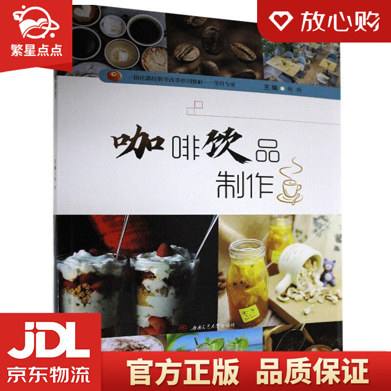 咖啡饮品制作 西南交通大学出版社