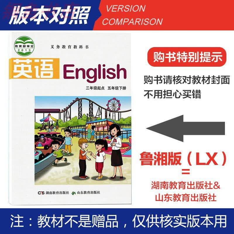 幸书小学教材全解5五年级下册英语鲁湘版课堂笔记同步练习学习工具书