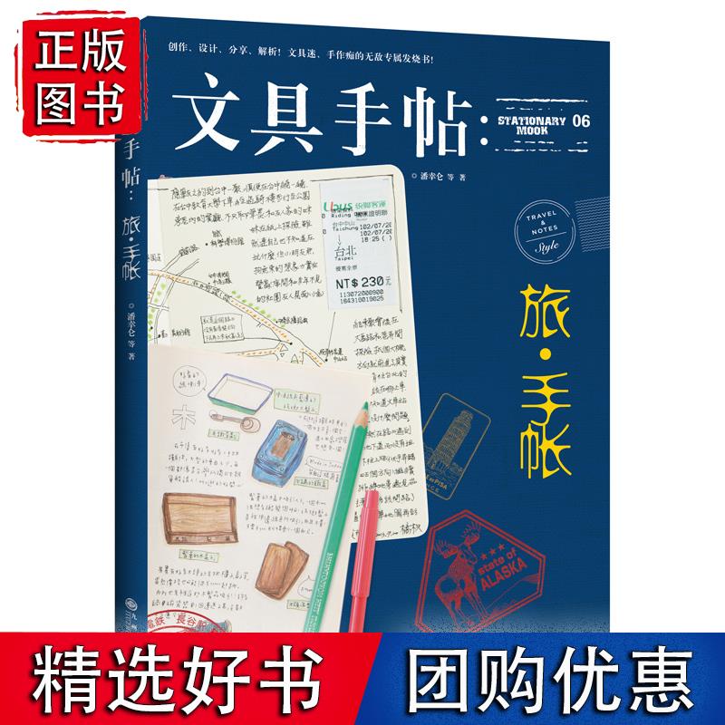 文具手帖：旅·手帐