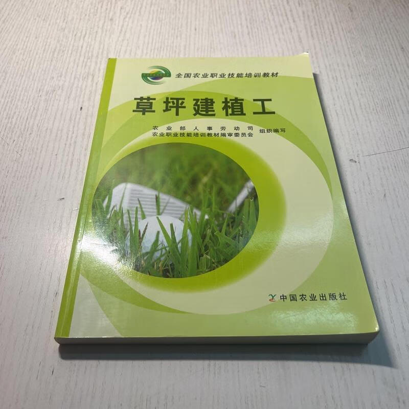 草坪建植工9787109147621中国农业出版社