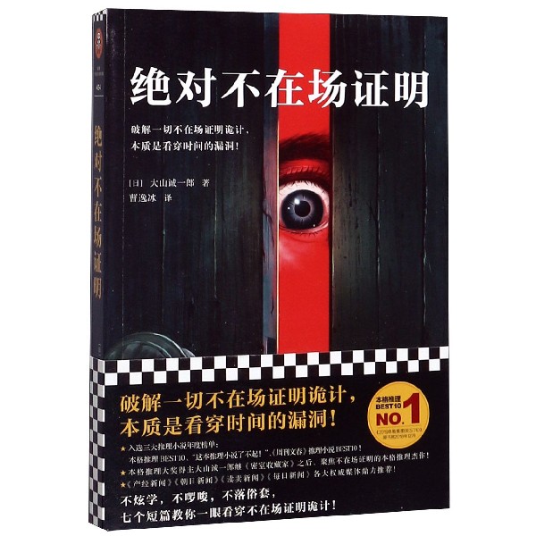 新华 绝对不在场证明 日大山诚一郎秦静曹逸 外国文学 外国文学各国文学 上海文艺 读客 图书籍
