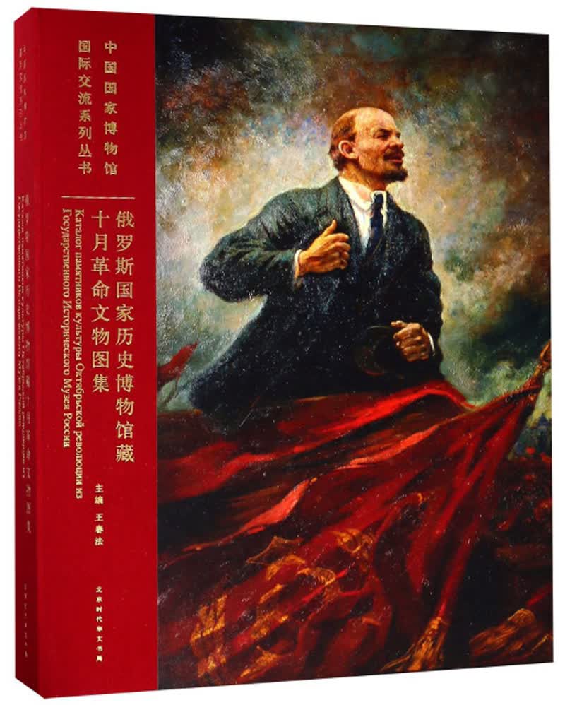俄罗斯国家历史博物馆藏十月革命文物图集/中国国家博物馆国际交流系列丛书