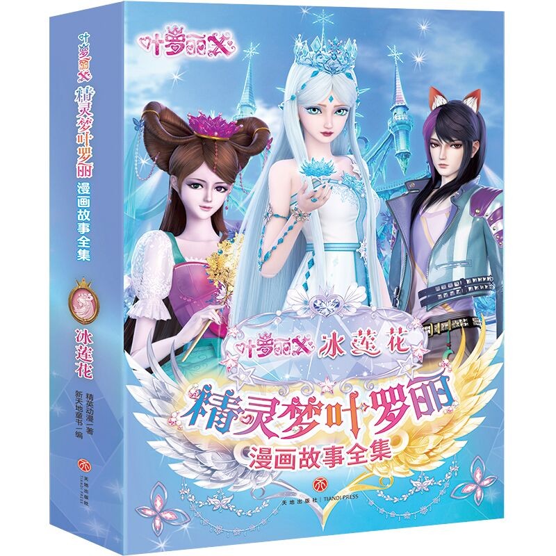 现货 1-9季 精灵梦叶罗丽漫画故事全集第1-9集（全54册）适合女孩的3-6-9周岁公主故事书 精灵梦叶罗丽仙子娃娃幼儿书籍儿童绘本女生图书 精灵梦叶罗丽漫画故事全集·冰莲花（全6册）