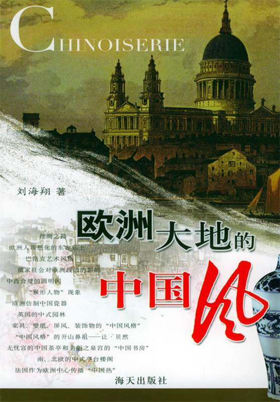 欧洲大地的“中国风” 刘海翔 著【书】