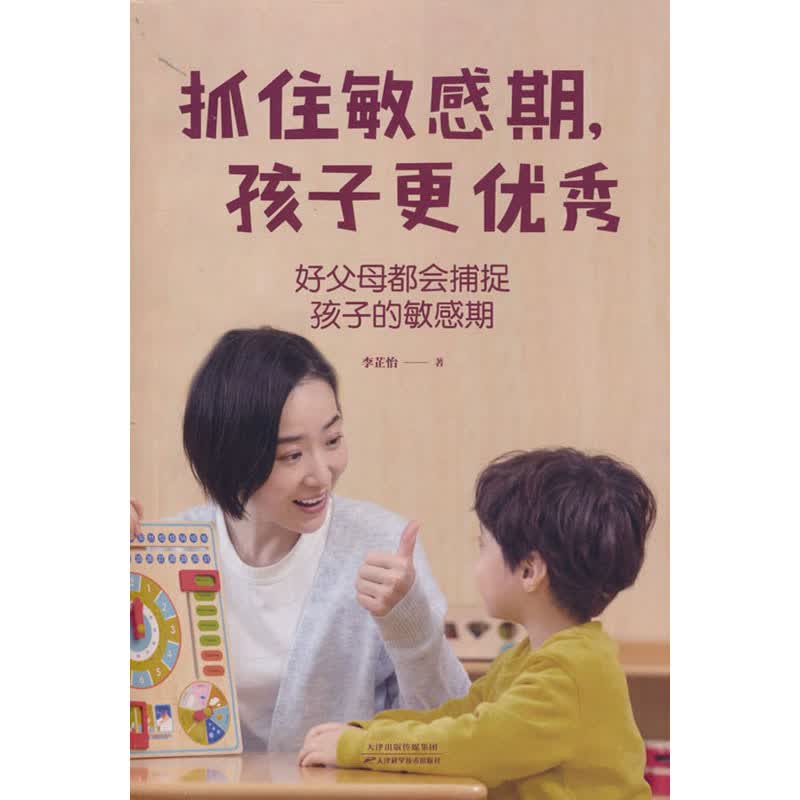 抓住敏感期，孩子更优秀：好父母都会捕捉孩子的敏感期（32开）