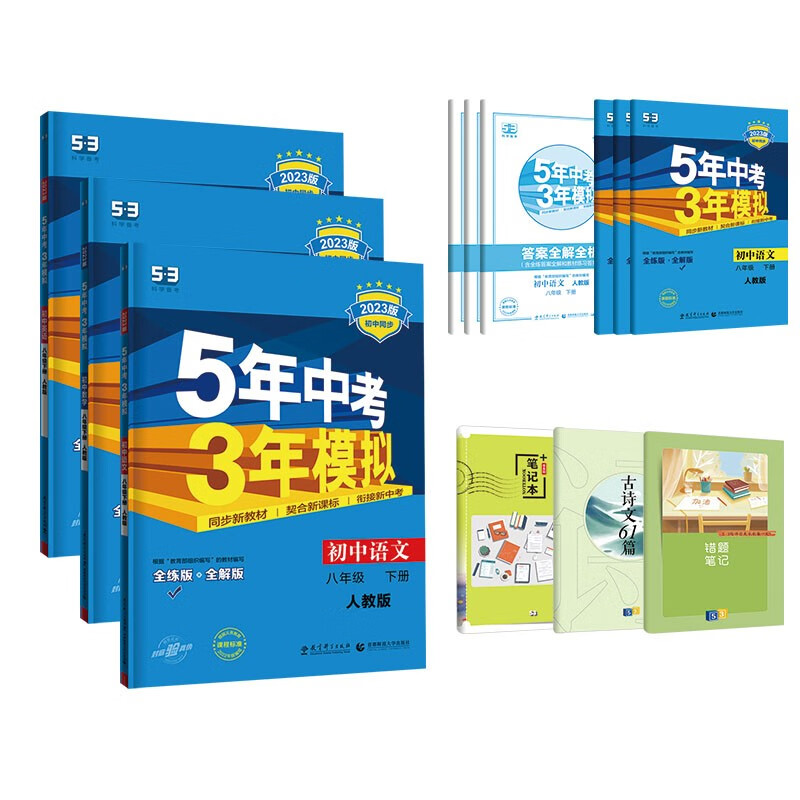 53初中同步八年级下册套装共6册语文数学英语人教版2023版 赠笔记本+错题本+必背古诗文