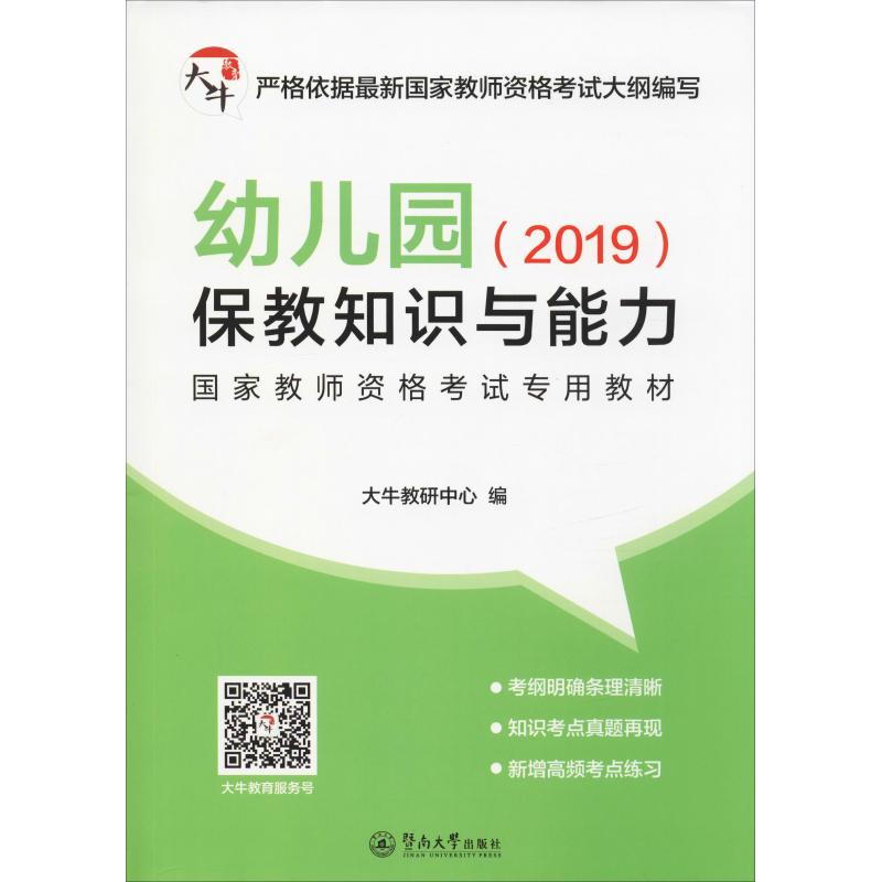 大牛教育 幼儿园 保教知识与能力(2019)